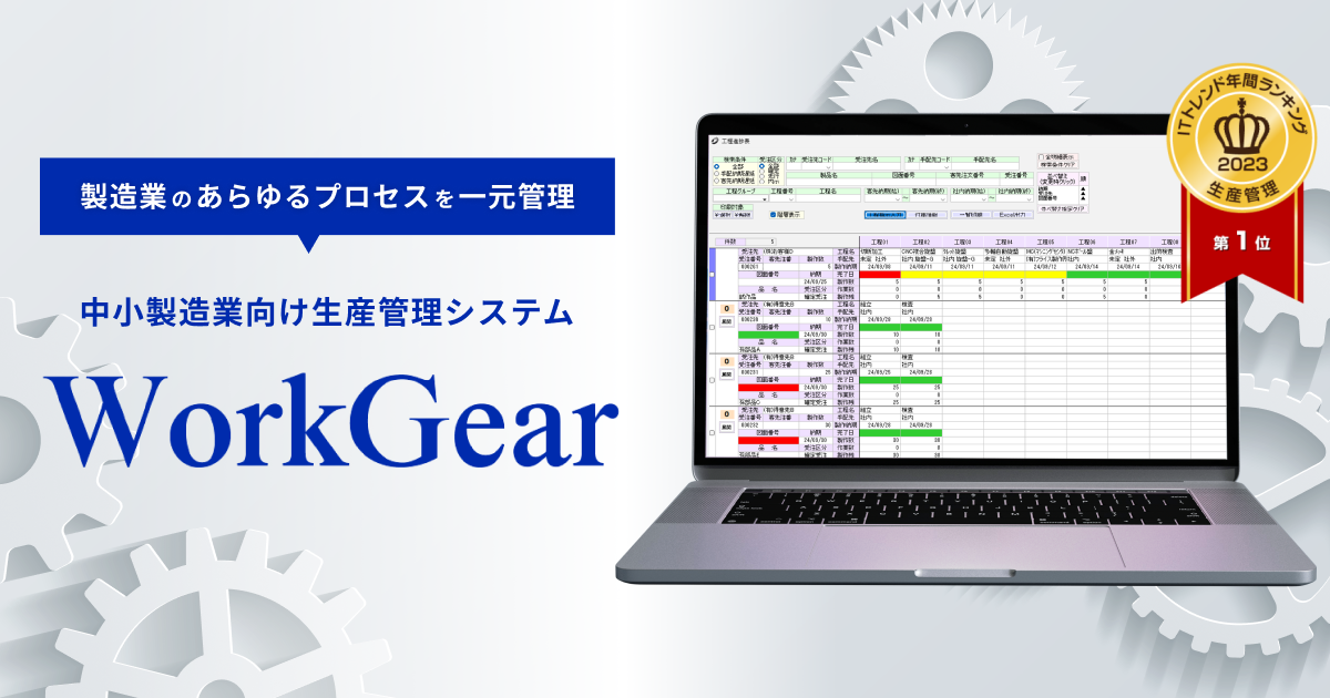 WorkGear 機能一覧 | モリックス株式会社 MORIX | 中小製造業向け生産管理システム WorkGear